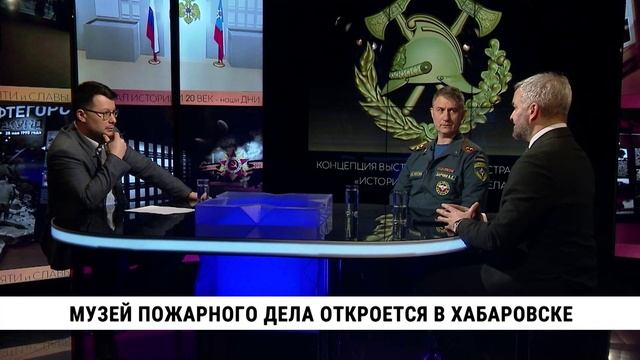 Музей пожарного дела откроется в Хабаровске / Виталий Дарчия, Андрей Веретенников