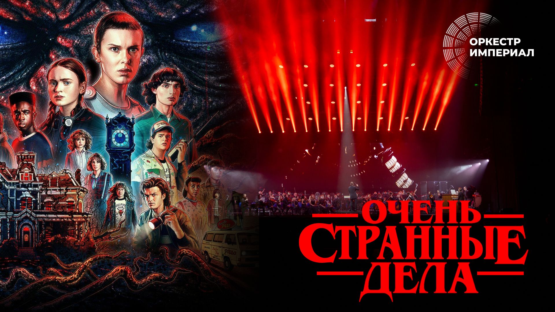 Очень странные дела | Imperial Orchestra