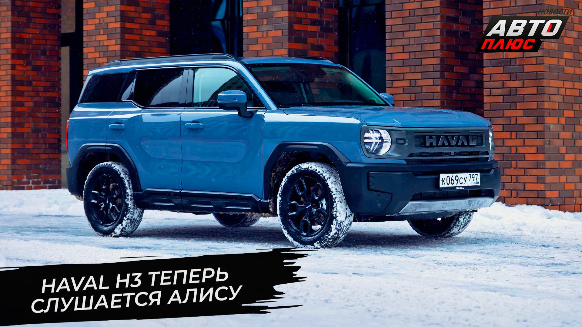 Haval H3 теперь слушается Алису 📺 Новости с колёс №3656