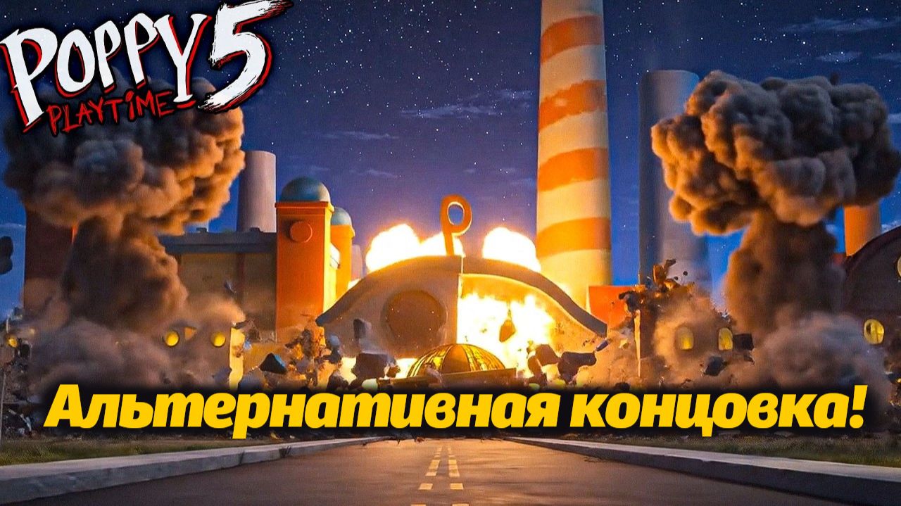 Как спасти Поппи и добиться правильного финала игры? Poppy Playtime 5 фан от Rizado и Buggy Huggy RU