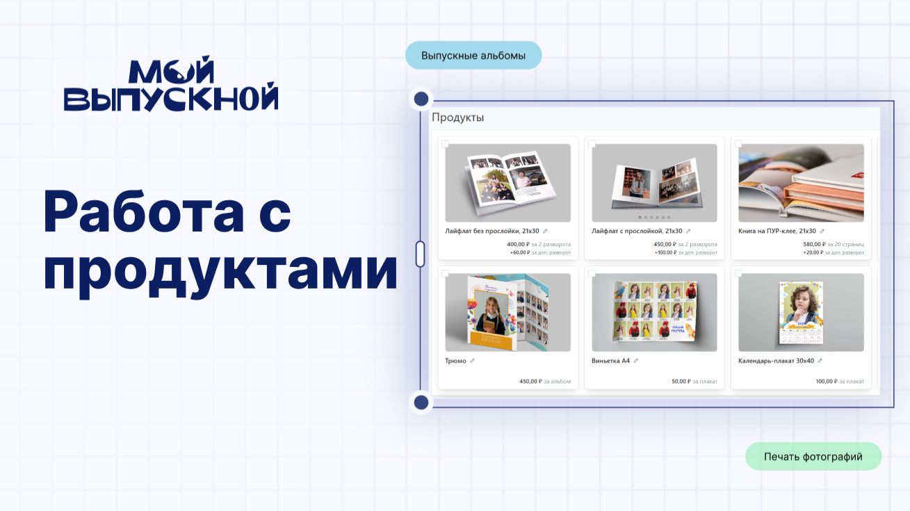 Работа с продуктами