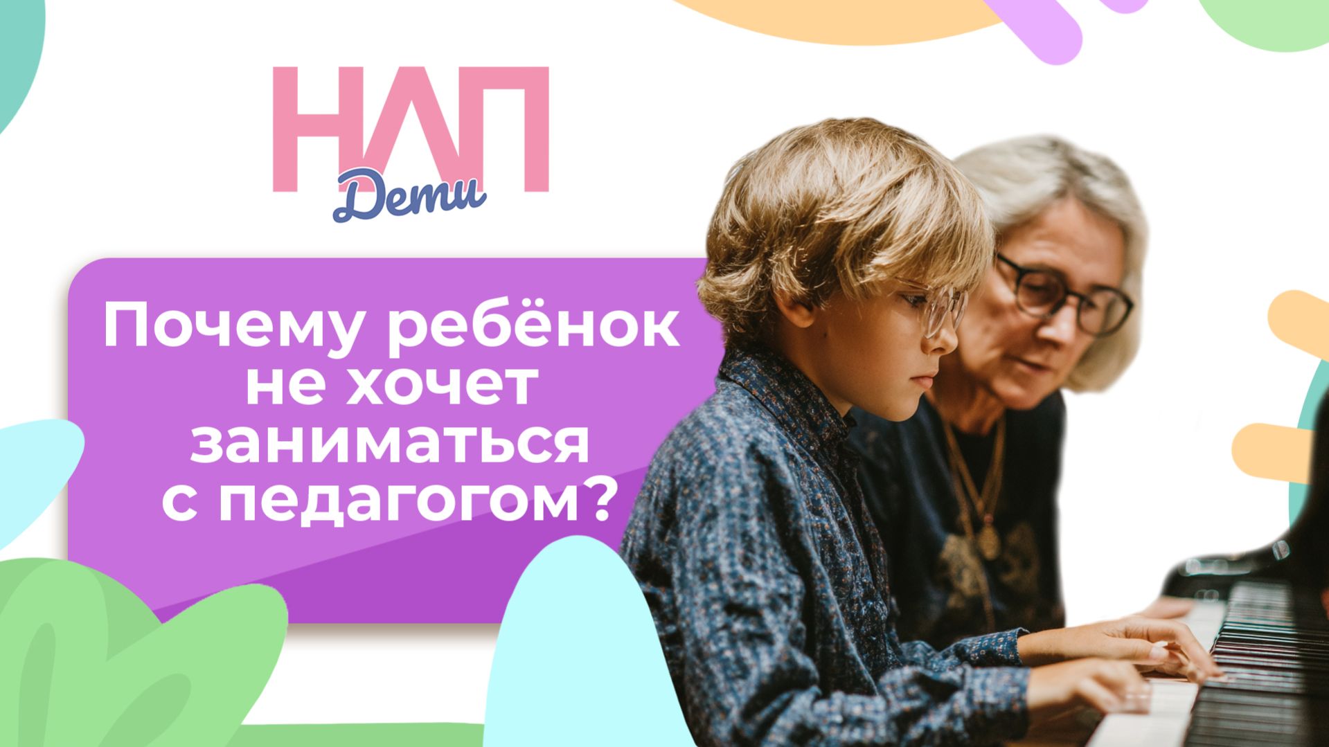 Почему талантливый ребёнок не хочет заниматься с педагогом? | НЛП. Дети (2026)