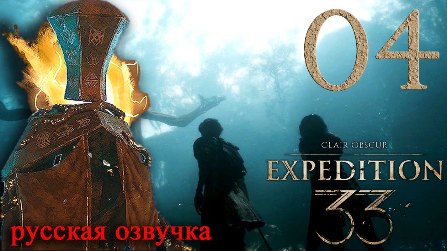 #04 Clair Obscur Expedition 33 (Епископ) [Русская озвучка]