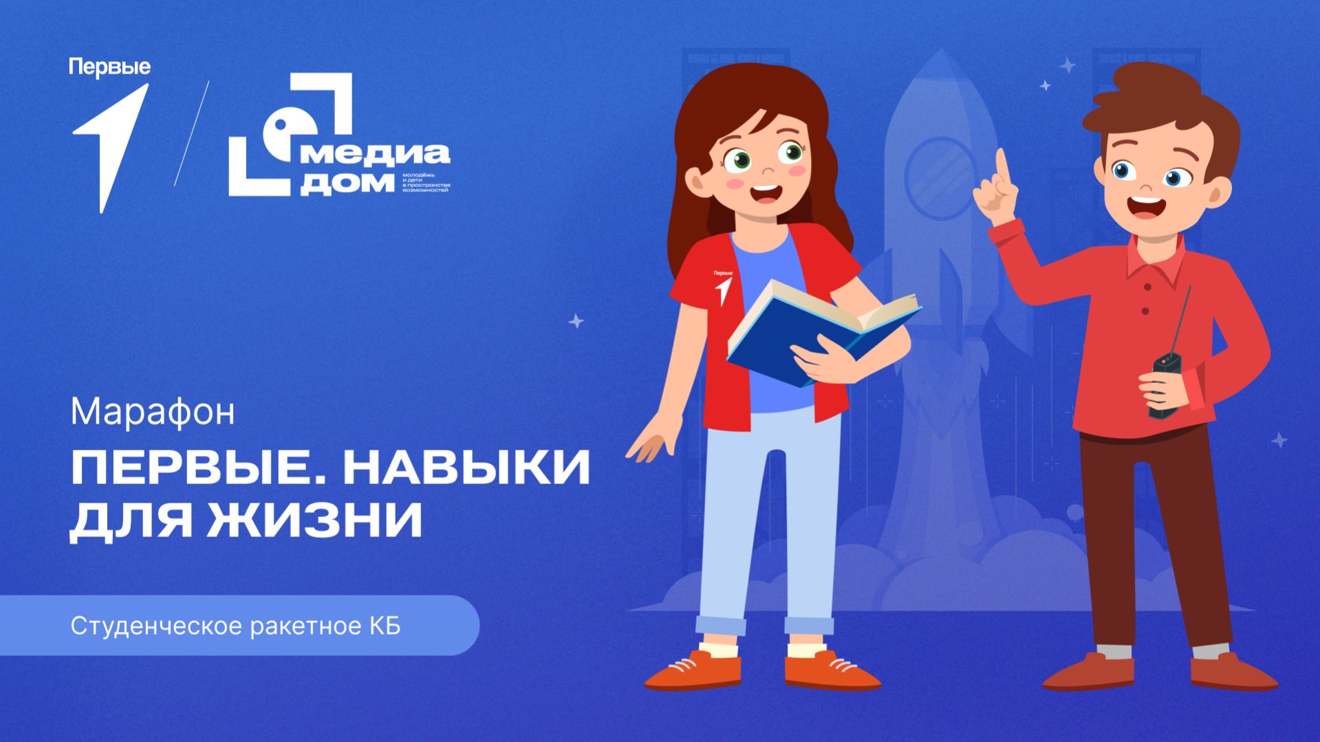 Седьмой сезон онлайн-марафона Движения Первых «Первые. Навыки для жизни»: Выпуск №9