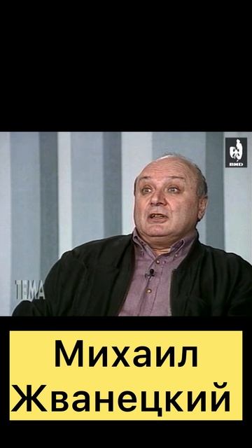 Михаил Жванецкий