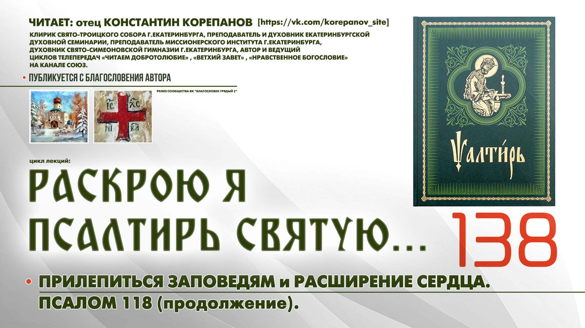 138. Прилепиться заповедям и Расширение сердца. ПСАЛОМ 118-й (продолжение).