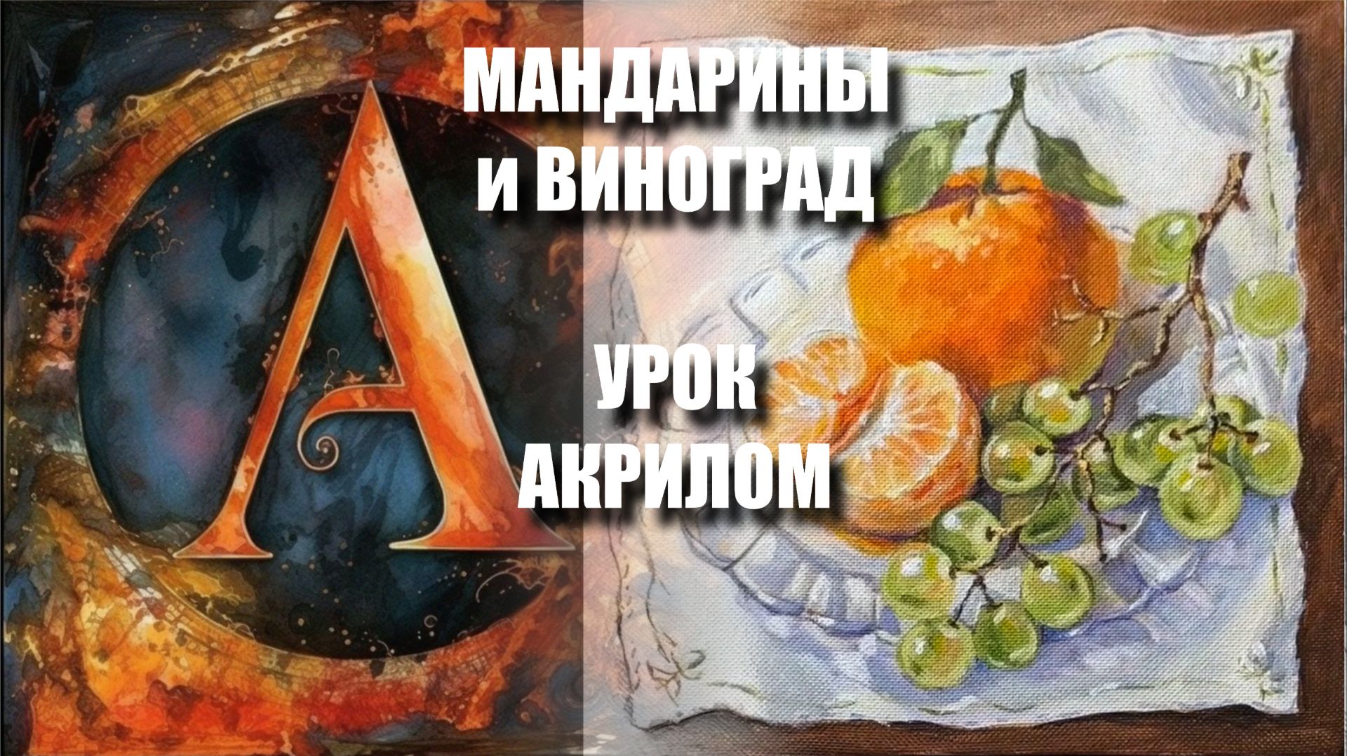 Рисуем МАНДАРИНЫ и ВИНОГРАД 🍊🍇💚 УРОК акрилом 🕊️✨ РЕФЕРЕНС +🎵+ КАРТИНА 🎁📸 АртГейм МК-1