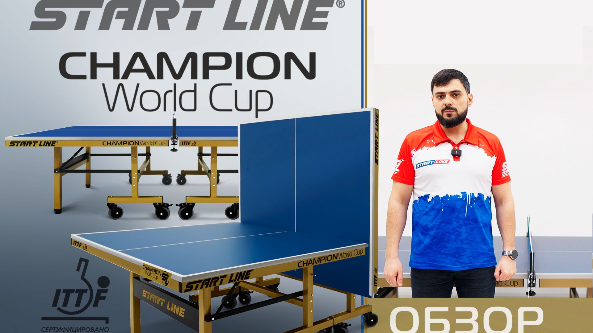 Теннисный стол Champion World Cup: революция в настольном теннисе!
