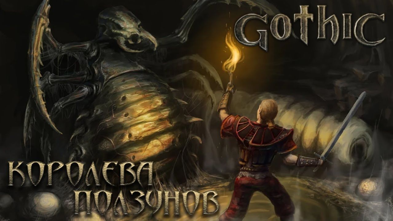 Gothic 1 Прохождение№6 Королева Ползунов!!!