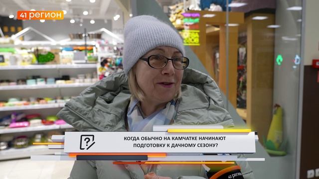 •ОПРОС ДНЯ: Когда обычно на Камчатке начинают подготовку к дачному сезону?•