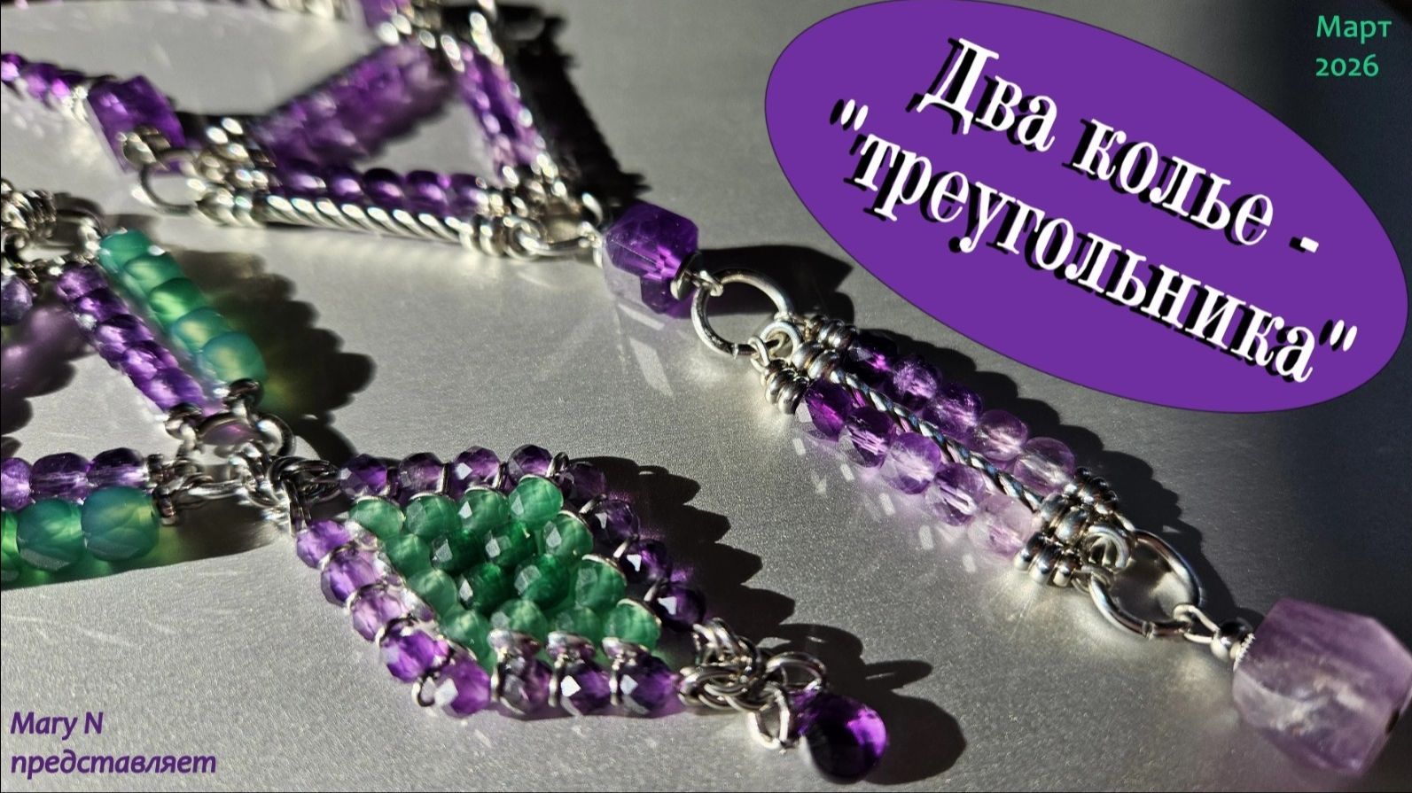 Аметист и агат. Два геометричных колье