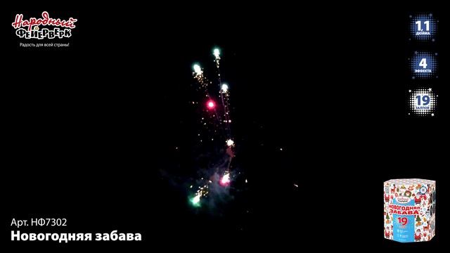 Батарея салютов Новогодняя забава (19/1,1) НФ7302