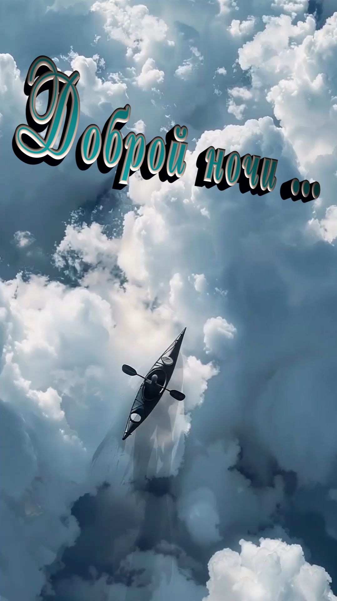 Доброй ночи