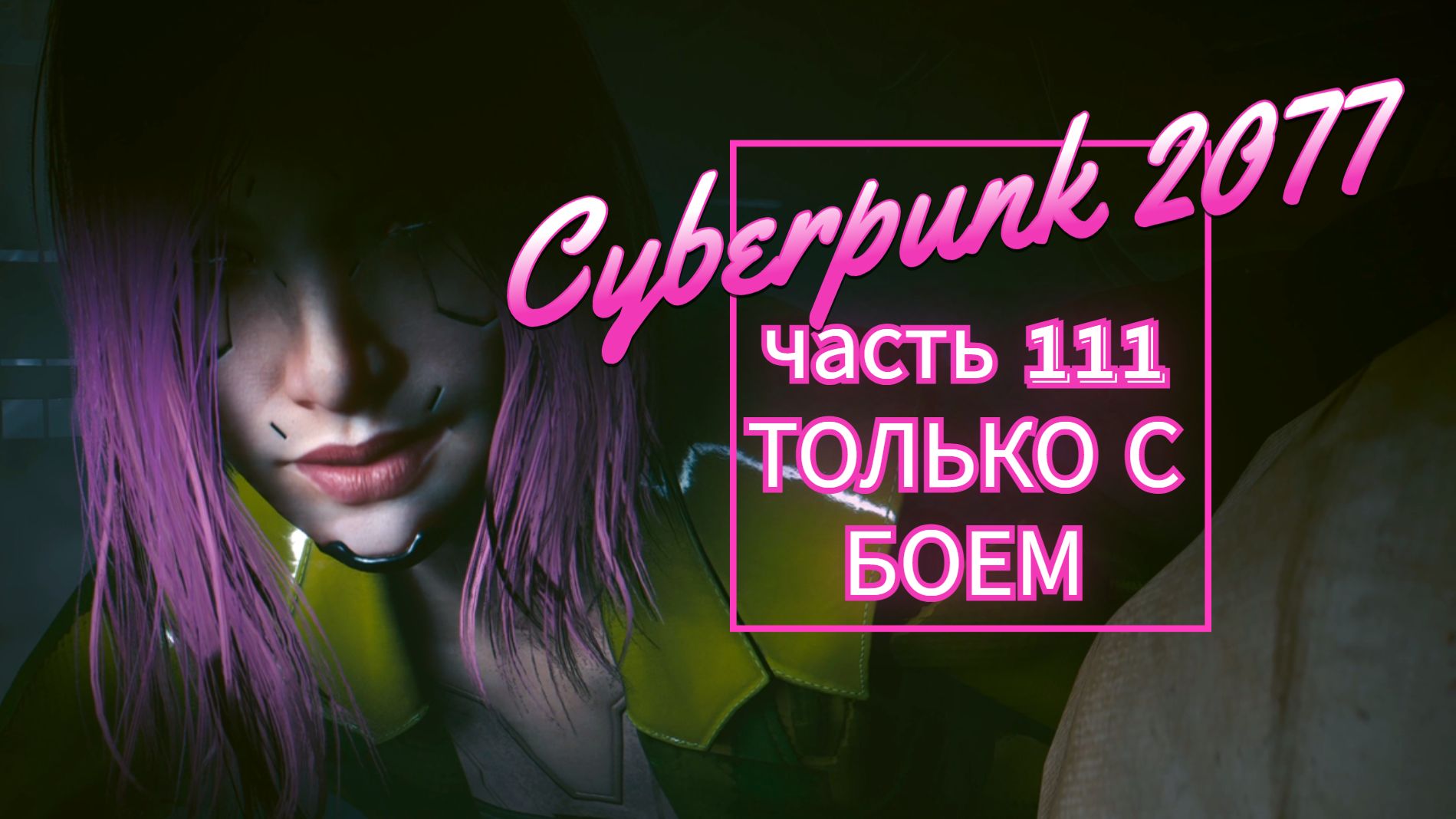 Cyberpunk 2077 часть 111 ТОЛЬКО С БОЕМ