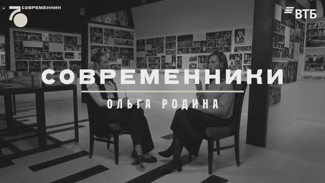 Современники. Ольга Родина