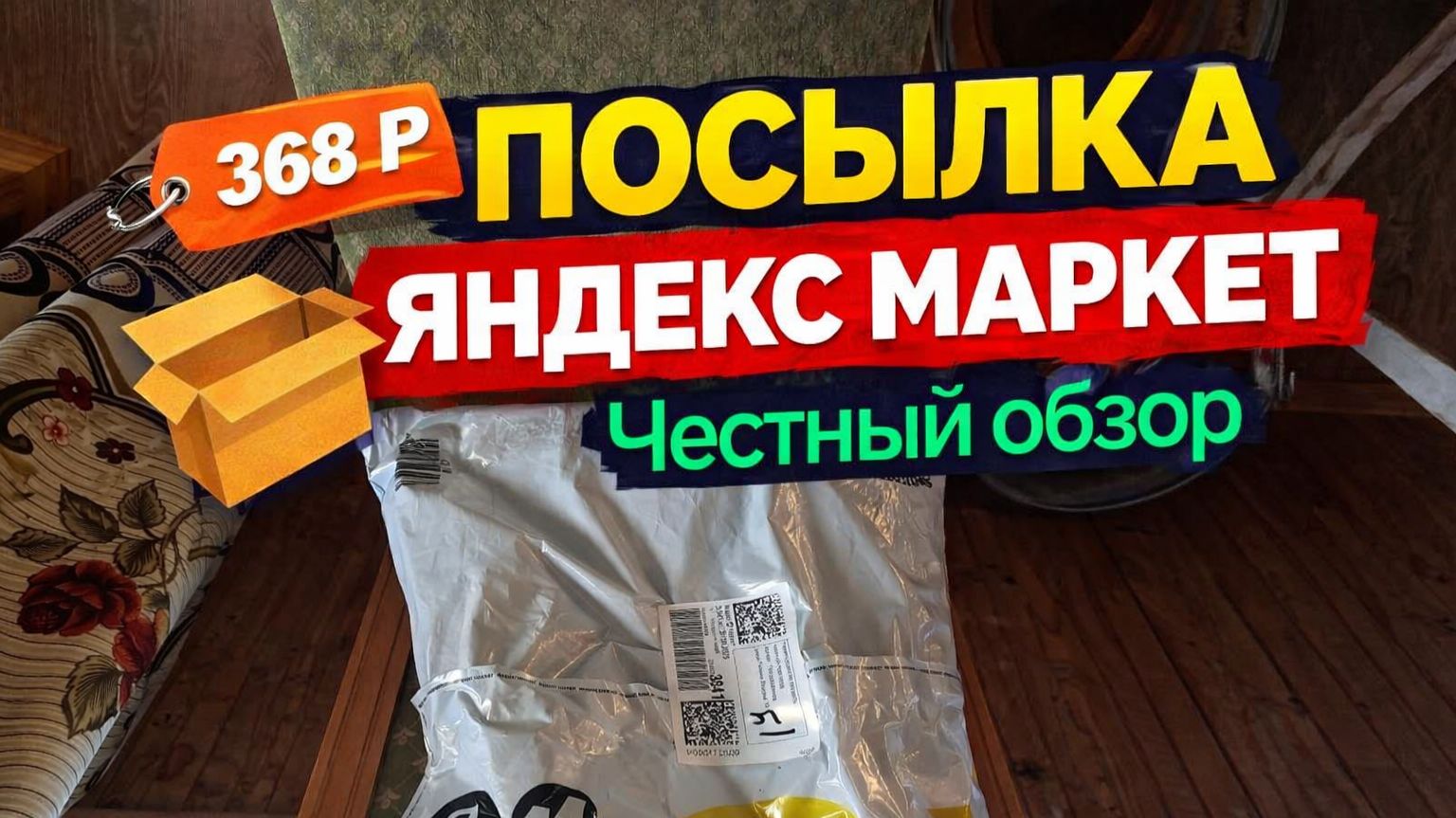 посылка яндекс маркет 3