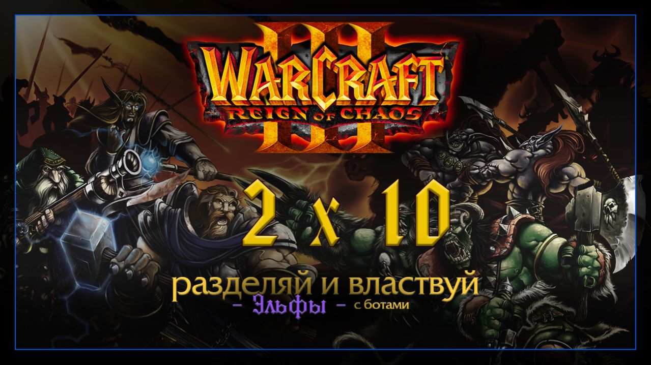 Warcraft 3 [разделяй и властвуй] 2x10