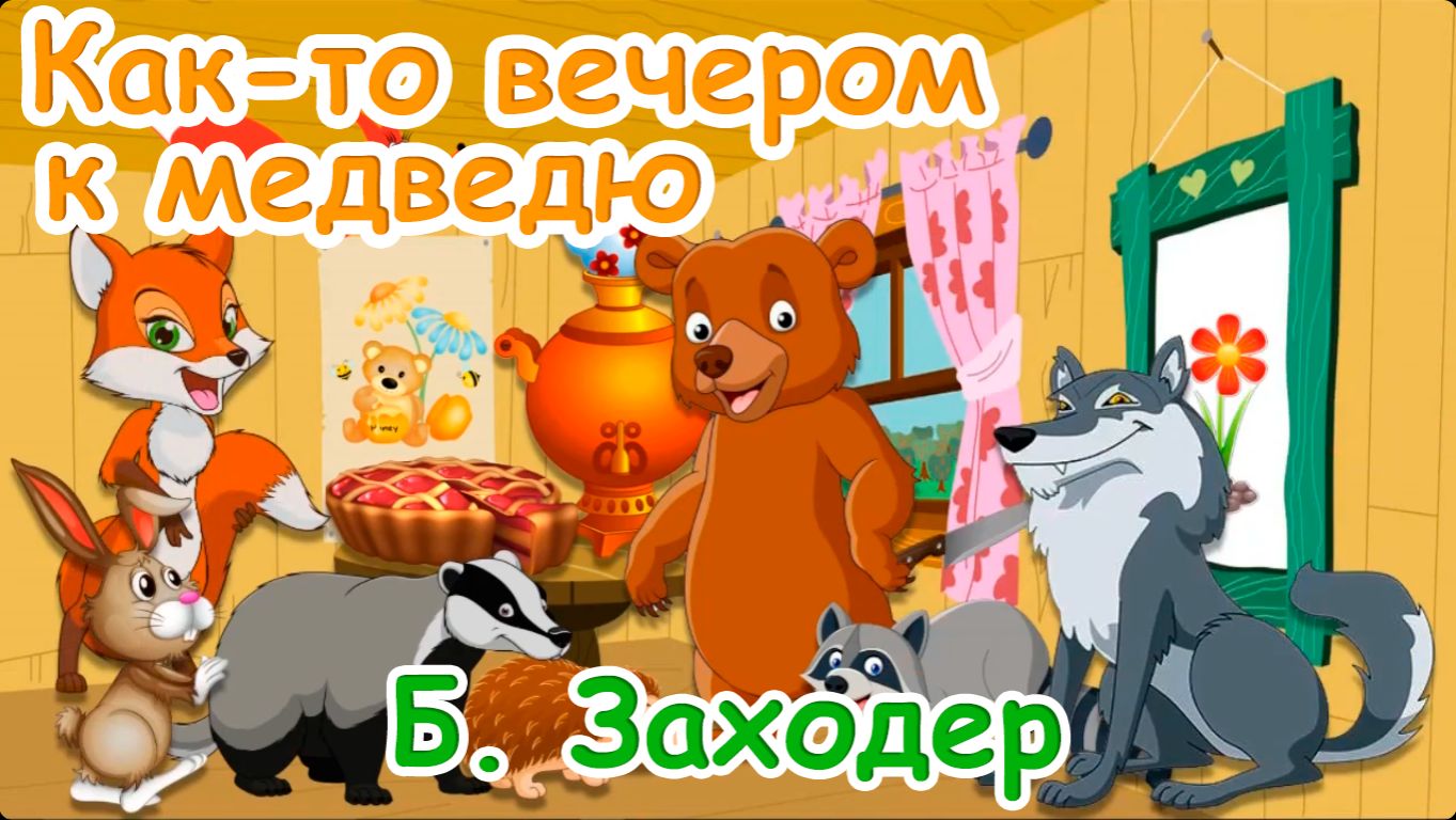 Стих - Как то вечером к медведю - Борис Заходер. Мультик для детей