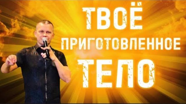 ТВОЕ ПРИГОТОВЛЕННОЕ ТЕЛО. Андрей Яковишин @Nebesnaya_civilizacia