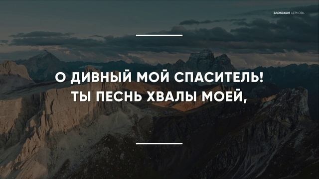 О дивный мой Спаситель