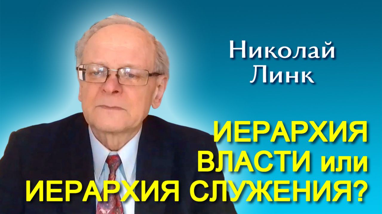 Николай Линк. Иерархия власти или иерархия служения? (07.03.2026)