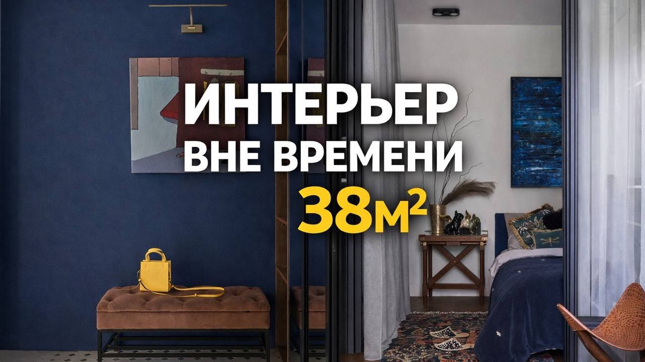 😍ИНТЕРЬЕР ВНЕ ВРЕМЕНИ на 38 м²: панелька с ВИНТАЖНЫМИ сокровищами!