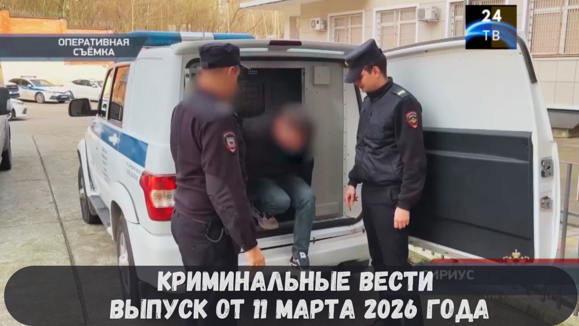 Криминальные новости выпуск от 11 марта 2026 года