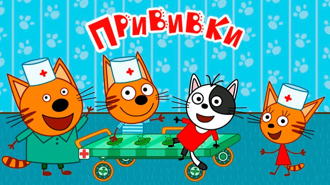 Три кота Мультфильм | Мультики Три Кота для детей | Доктор Три Кота смотреть