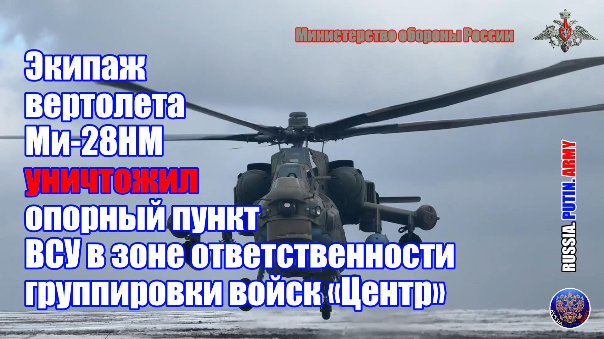 💥 Экипаж вертолета Ми-28НМ уничтожил опорный пункт  ВСУ в зоне группировки войск «Центр»