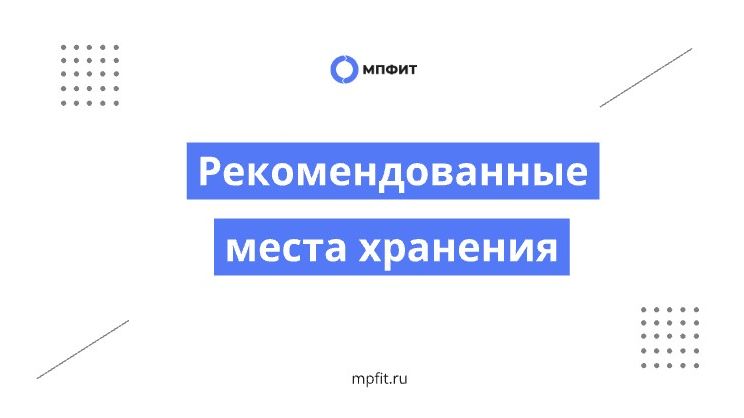 Рекомендованные места хранения