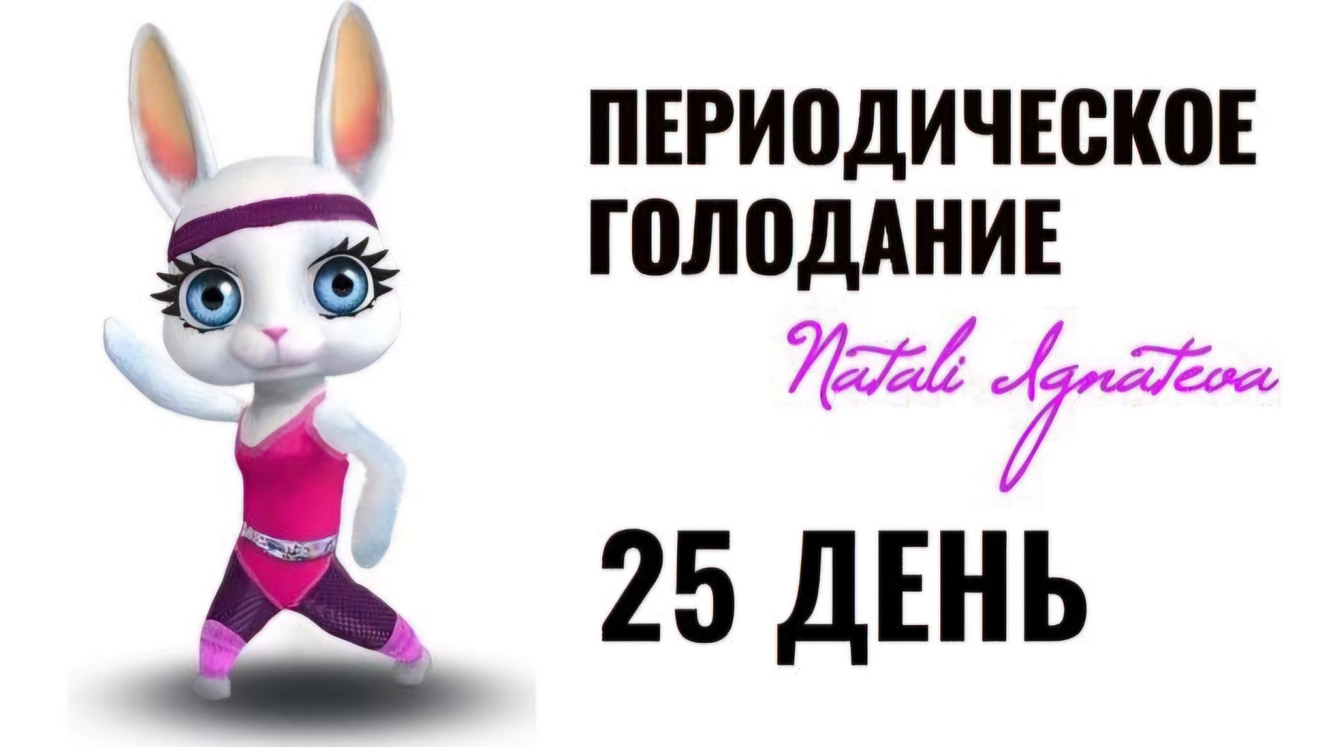 25 день ☀️ Периодическое голодание