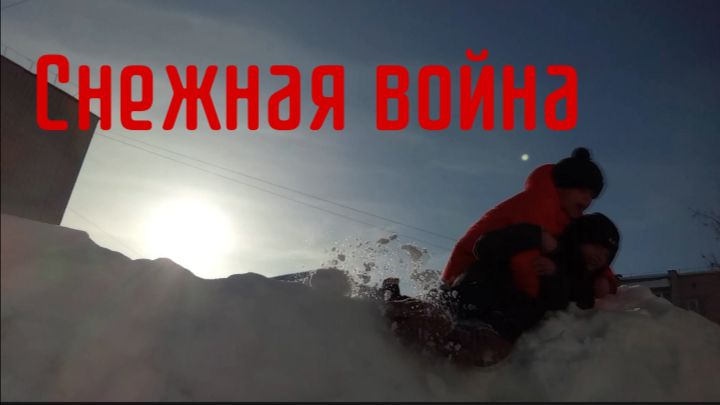 Снежная война. Короткометражный фильм