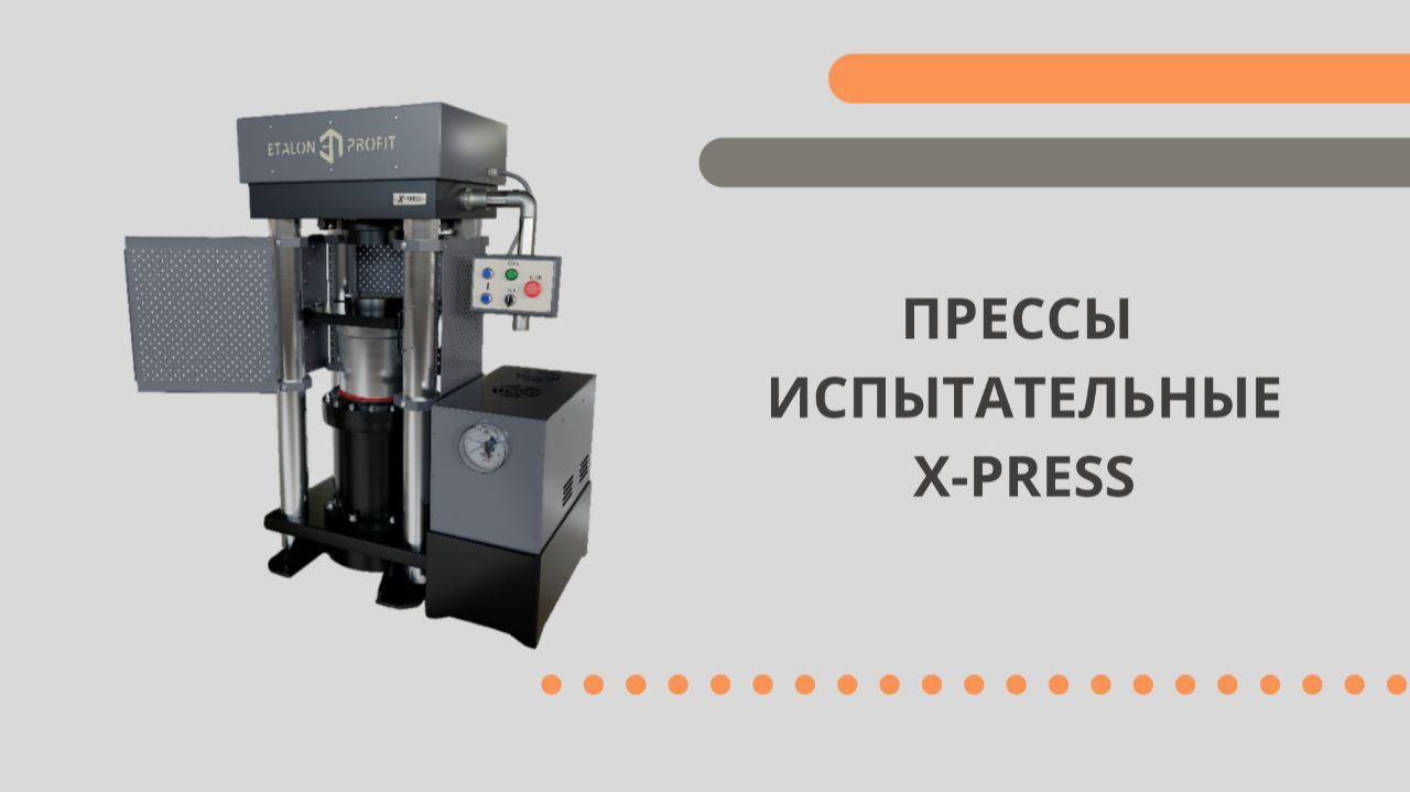 ПРЕССЫ ИСПЫТАТЕЛЬНЫЕ X-PRESS
