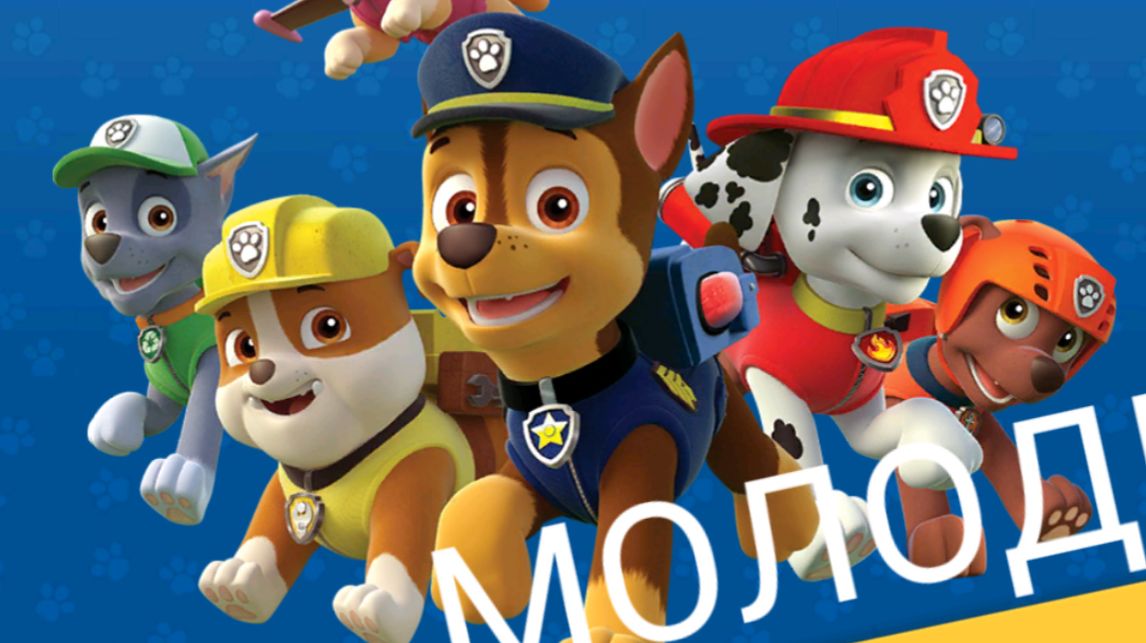 Щенячий патруль. Часть 6