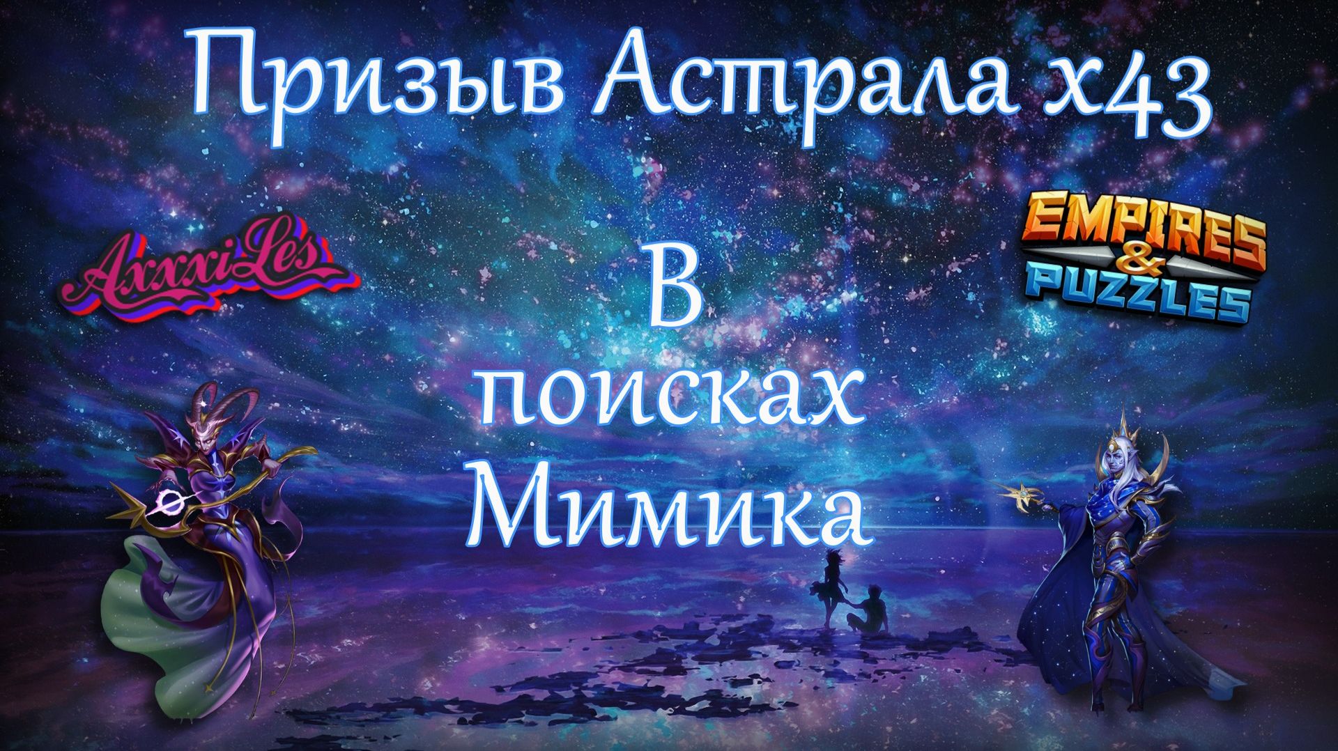 Призыв астрала х43 ➤ Охота за мимиком ➤ #empiresandpazzles