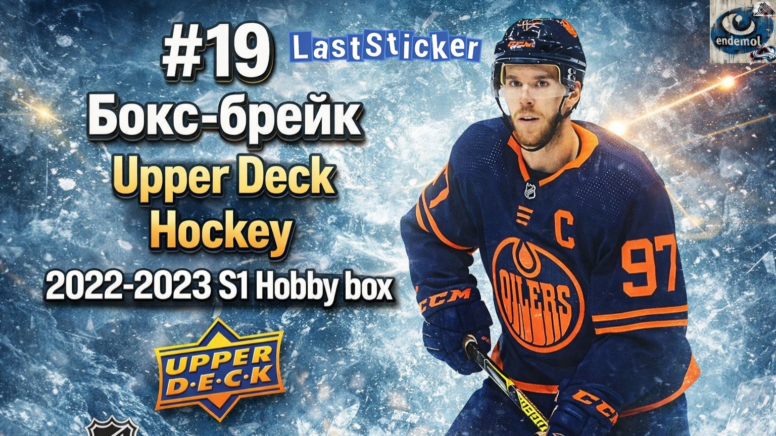 #19 Бокс-брейк Upper Deck Hockey 2022-2023 S1 Hobby box