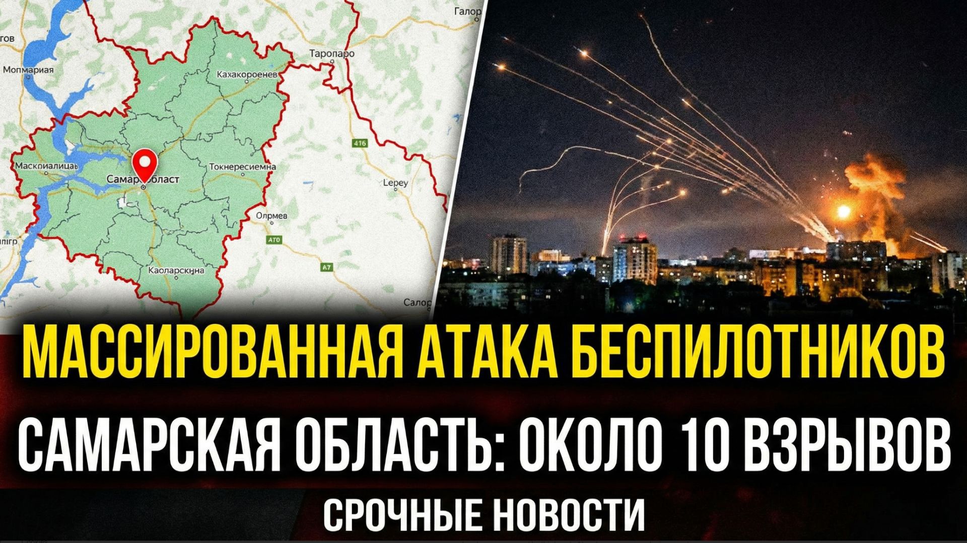 Массированная атака украинских беспилотников на Самарскую область около 10 взрывов