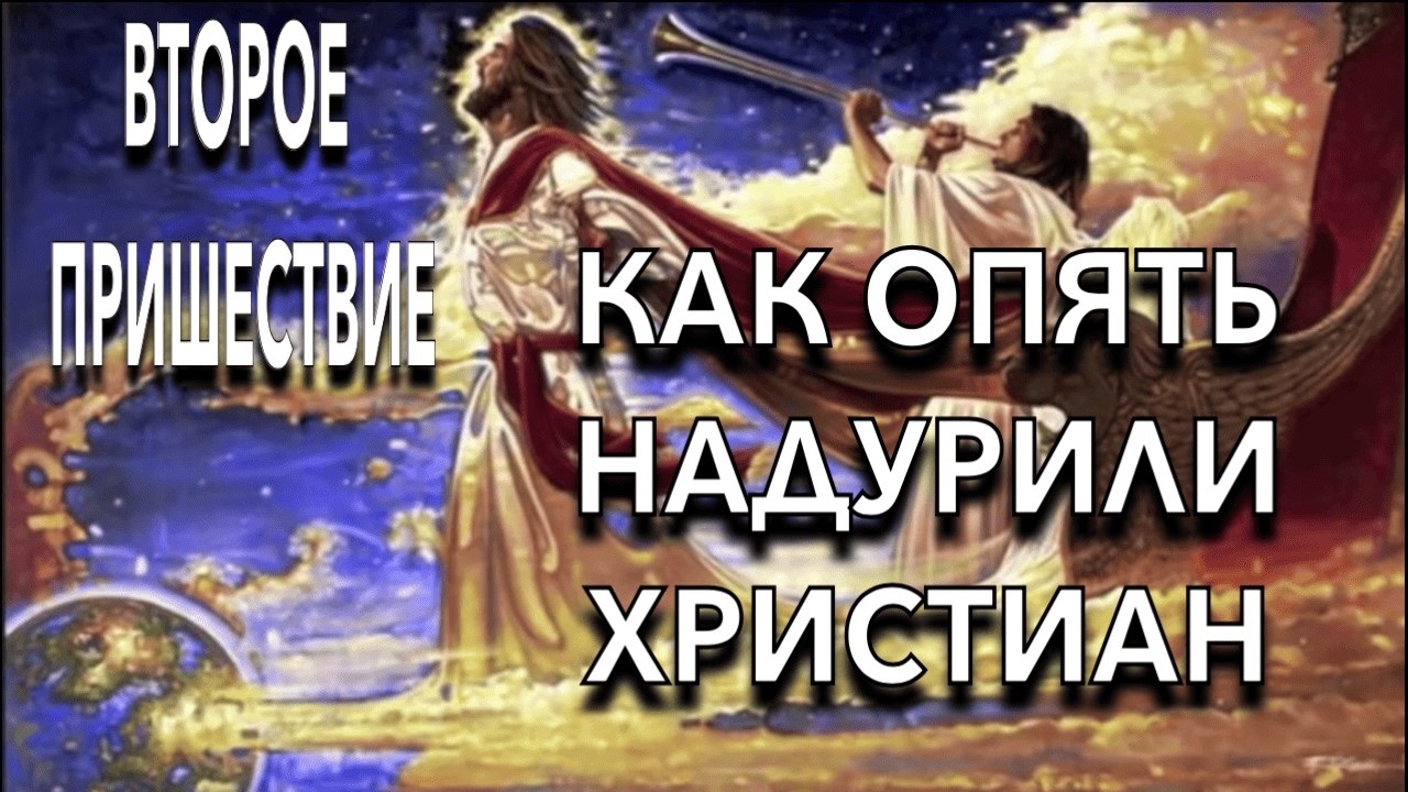 ВТОРОЕ ПРИШЕСТВИЕ ХРИСТА:КАК СЛЕПЫЕ ВЕДУТ СЛЕПЫХ В ЧЕМ КОНКРЕТНО ПАСТЫРИ ДУРЯТ ПРИХОЖАН