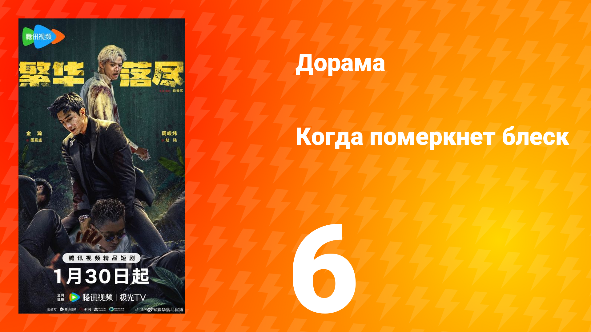 Когда померкнет блеск 6 серия