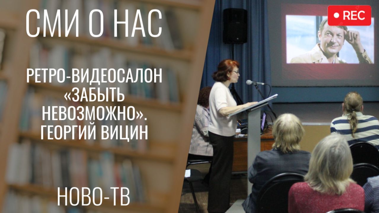 Ретро-видеосалон «Забыть невозможно». Фильм «Она вас любит» [НОВО-ТВ 10.03.2026]