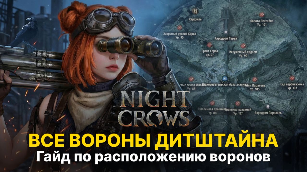 Как найти всех воронов в Дитштайне? Гайд по расположению воронов в новой локации Night Crows