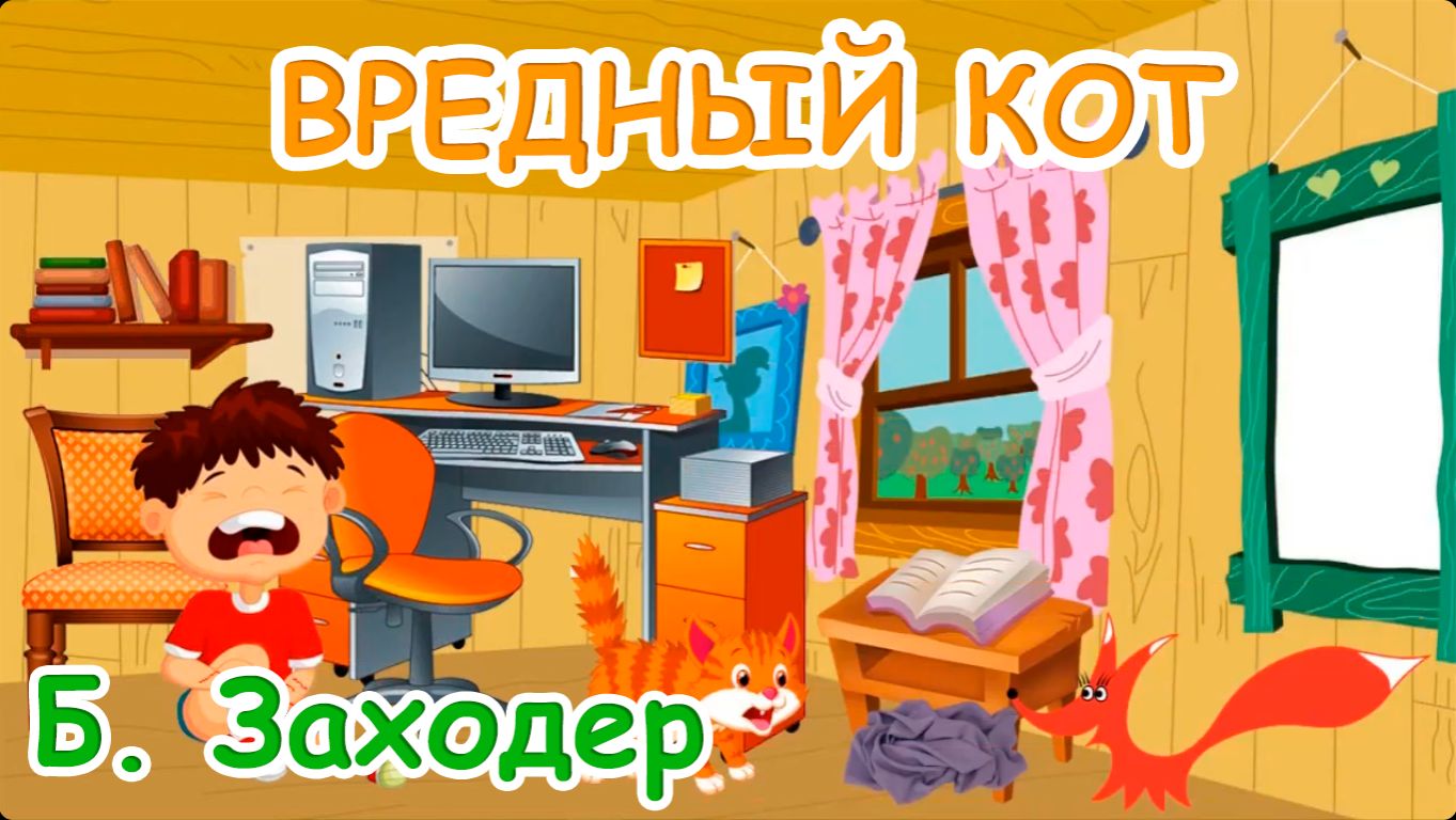 Стих - Вредный кот - Борис Заходер. Мультик для детей
