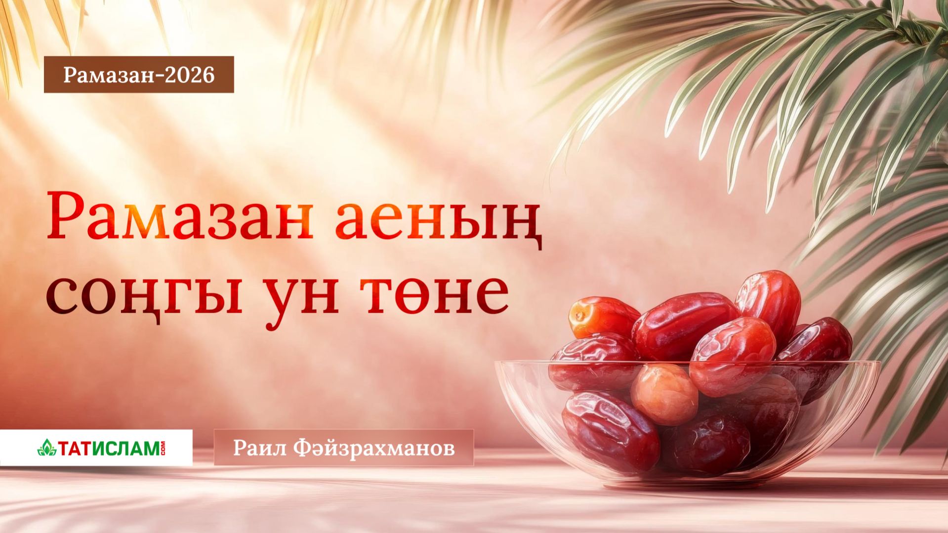 9. Рамазан-2026. Рамазан аеның соңгы ун төне. Раил Фәйзрахманов
