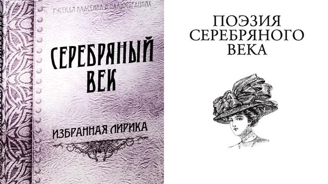 Серебряный век в литературе. Исторический аспект