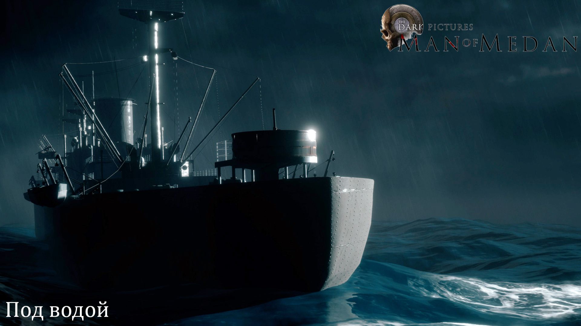 [014] The Dark Pictures Anthology: Man of Medan - Под водой (Грузовой отсек №1)