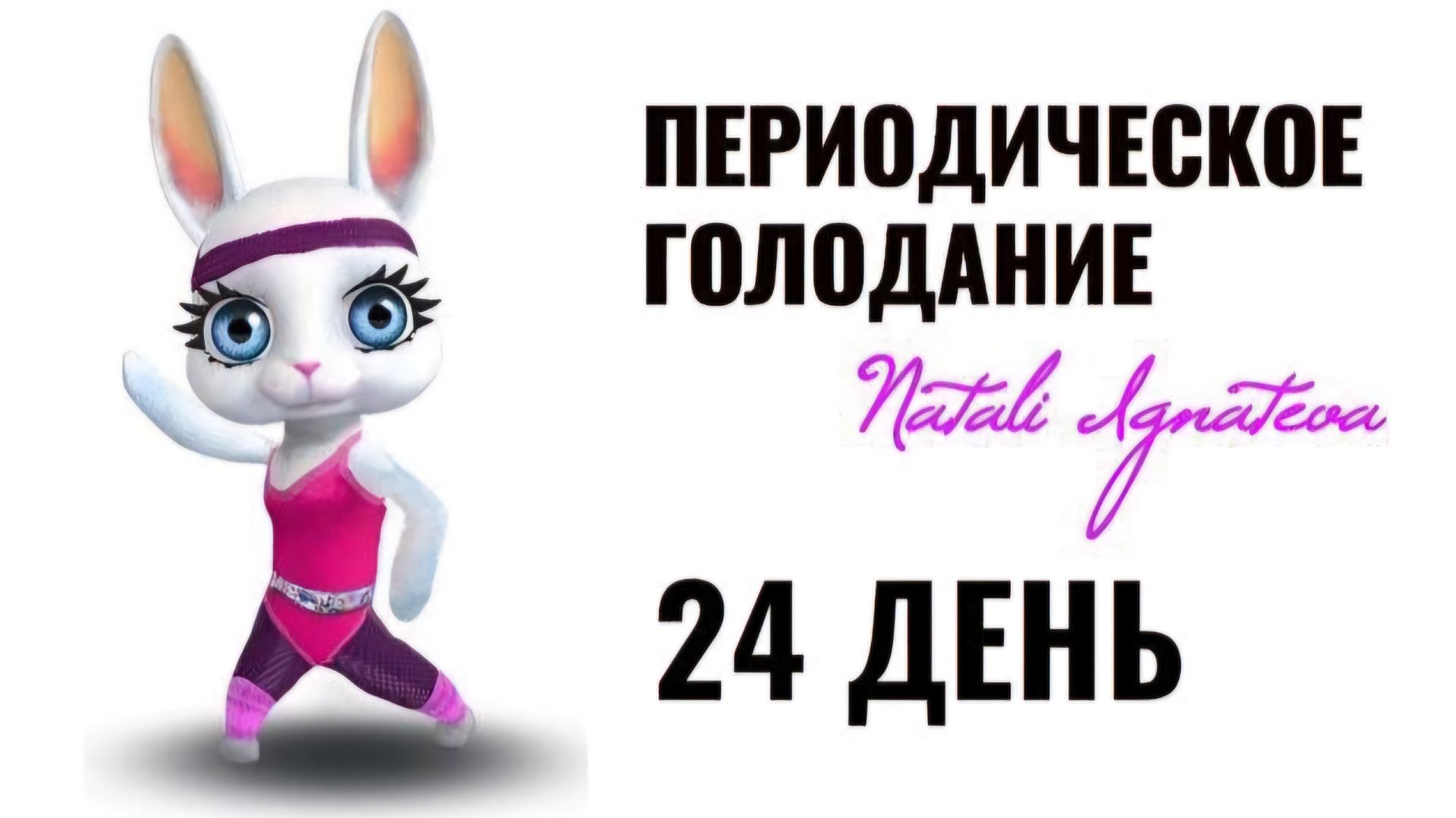 24 день ☀️ Периодическое голодание