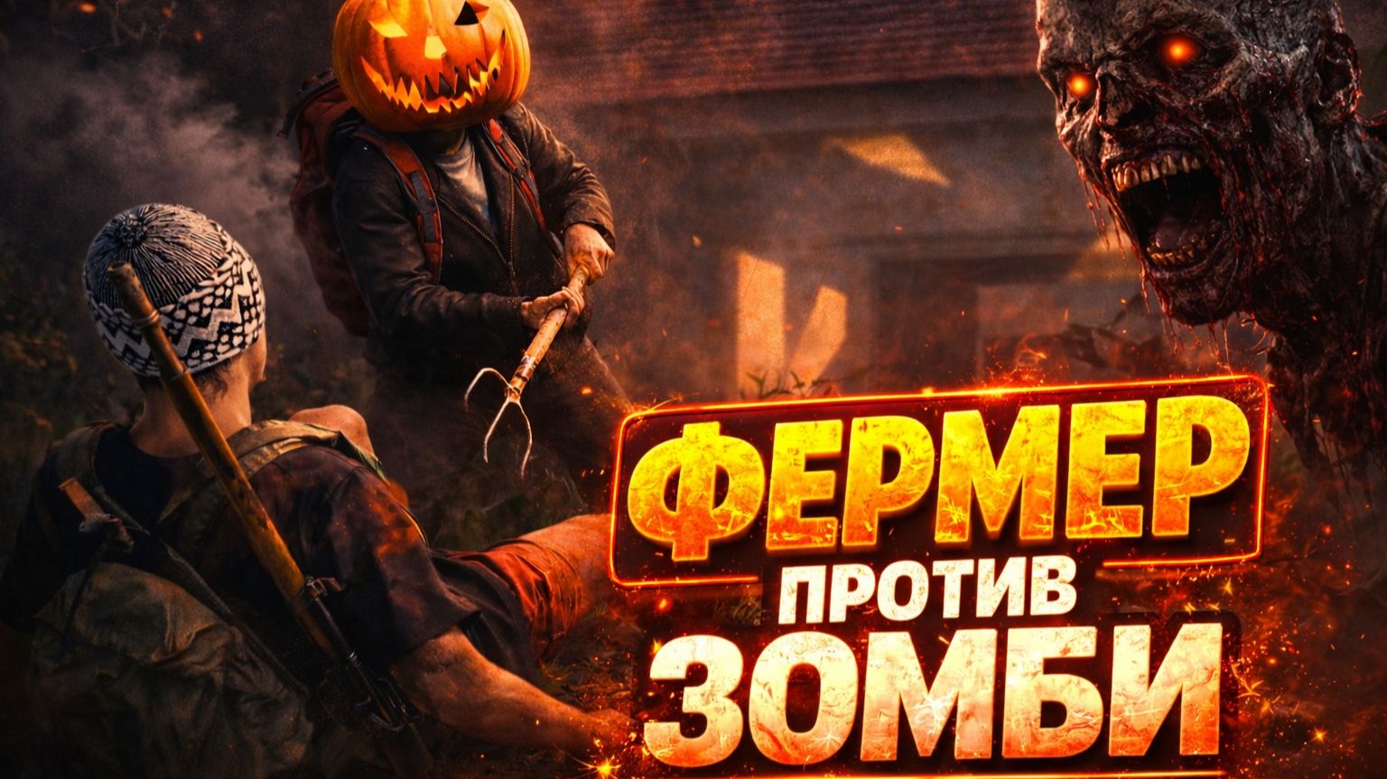 Вырастили ТЫКВЫ в DayZ… и началось #60 серия