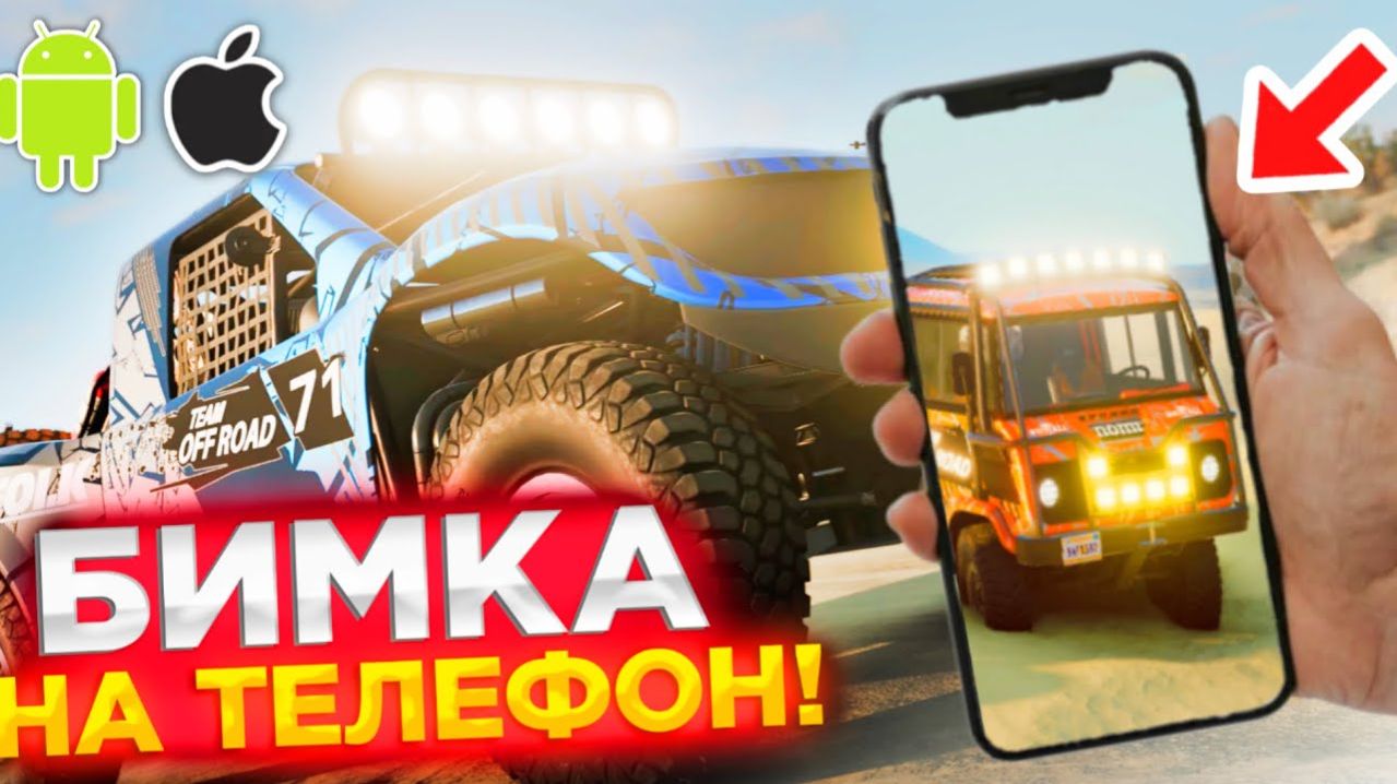 КАК СКАЧАТЬ BeamNG DRIVE НА ТЕЛЕФОН! ANDROID & IOS