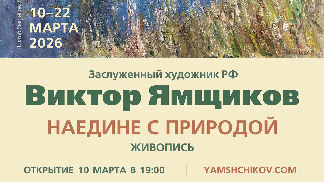 Открытие выставки Виктора Ямщикова «Наедине с природой»