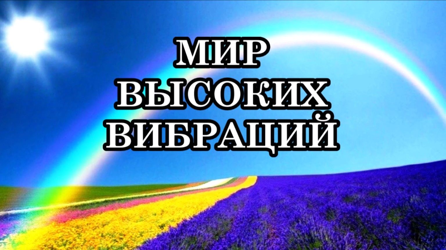 РАЗРУШЕНИЕ СТАРОГО МИРА И ПЕРЕХОД В МИР ВЫСОКИХ ВИБРАЦИЙ.